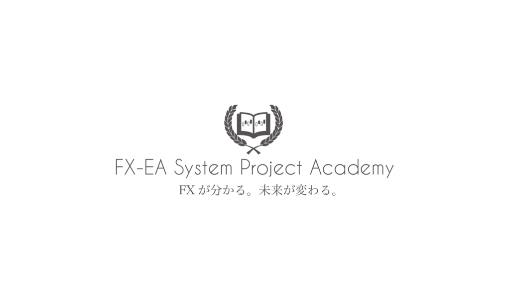 FX-EA System Project Academy – FXが分かる。未来が変わる。